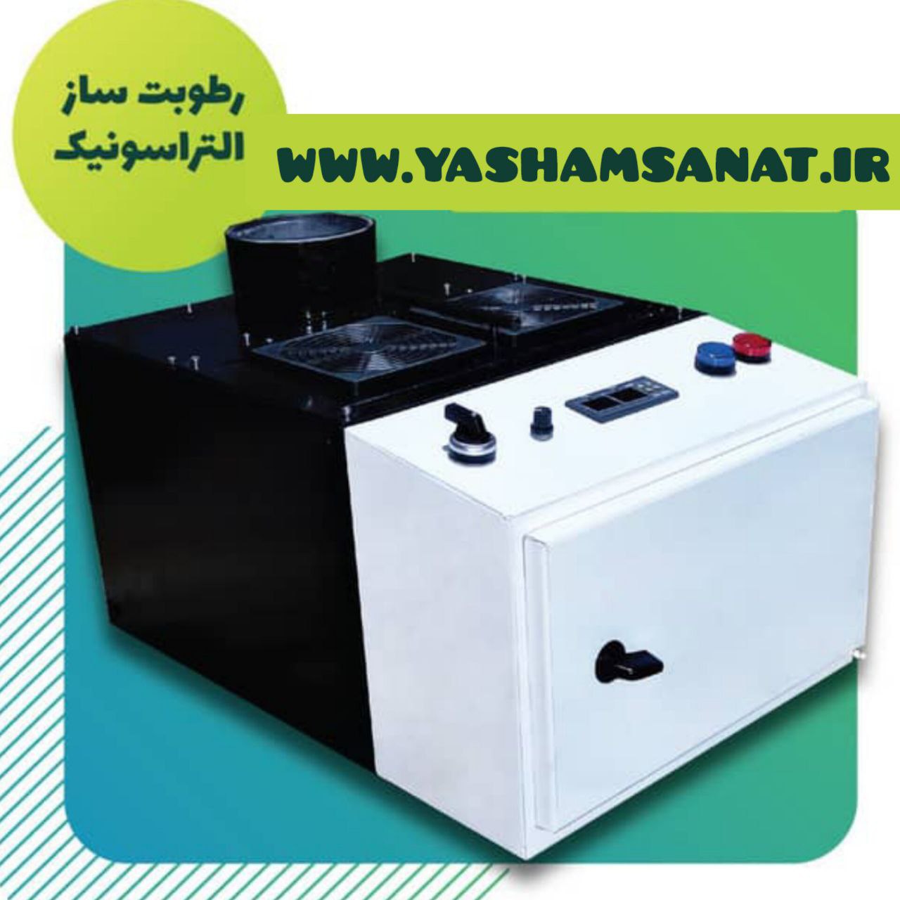 رطوبت ساز اولتراسونیک 11200 - یاشام صنعت